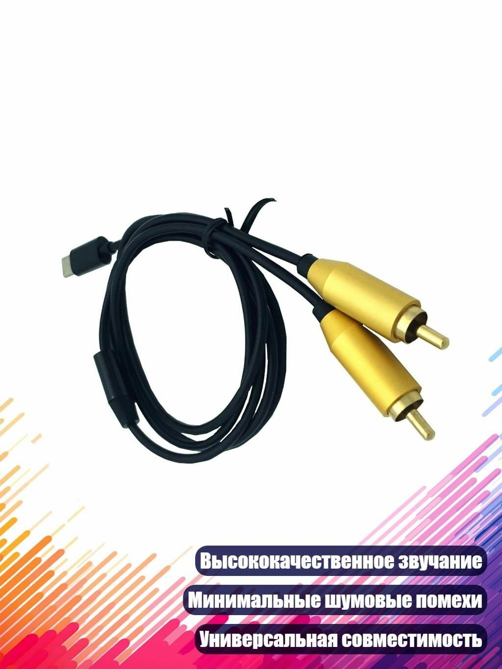 Адаптер USB-C 2 RCA