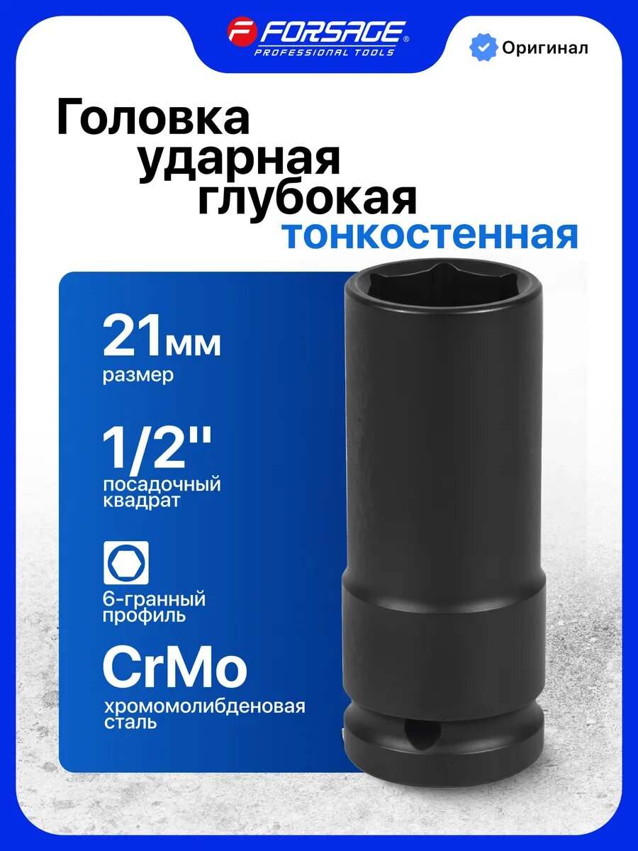 Головка 6-гранная торцевая ударная 21 мм, 1/2'