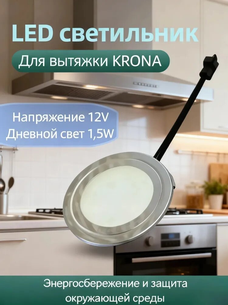 Светодиодная лампа 12 В для вытяжки; подходит для кухни