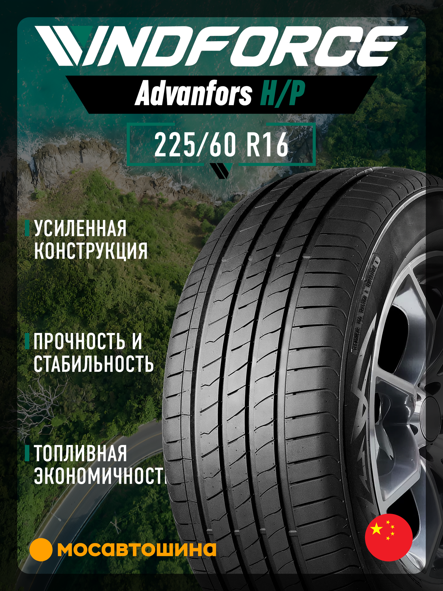 Летние автомобильные шины Windforce Advanfors H/P 225/60 R16 98H