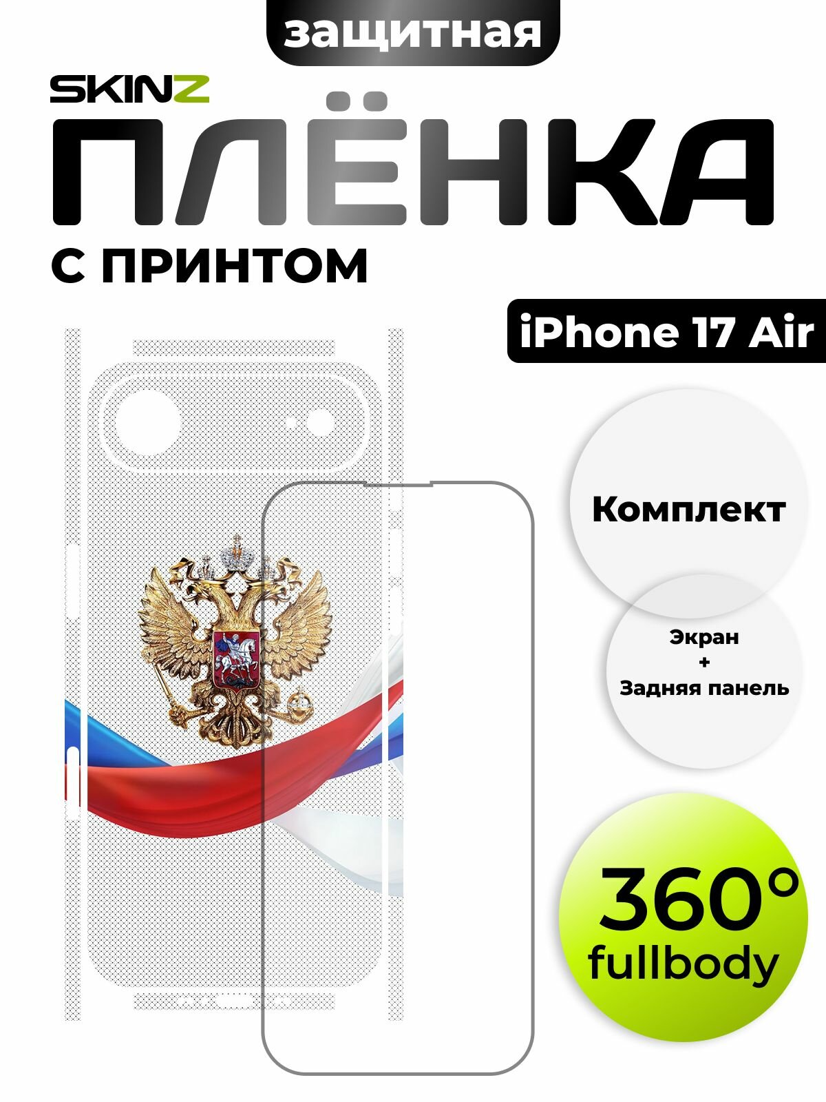 Пленка на экран и заднюю панель для iPhone 17 Air