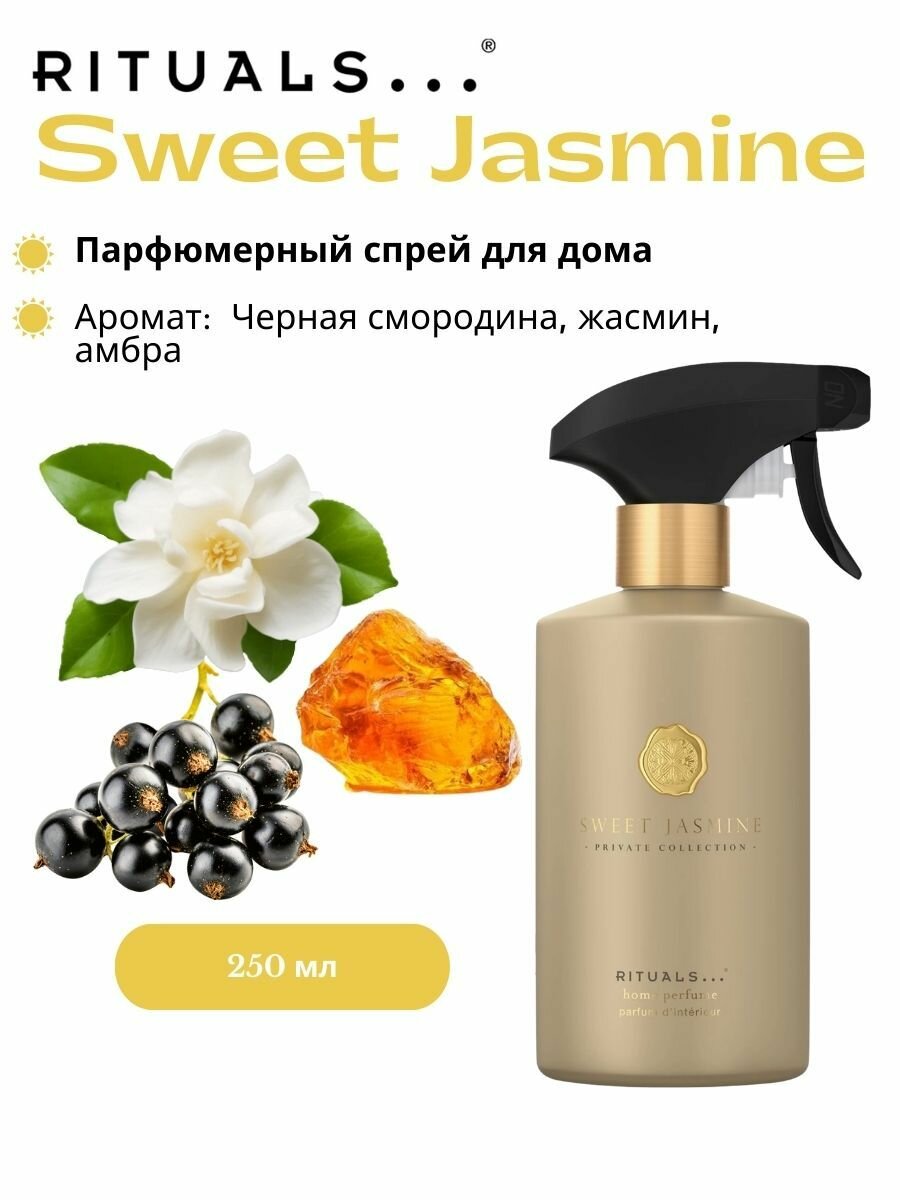 RITUALS. Парфюмерный спрей для дома "Sweet Jasmine" с успокаивающим цветочным ароматом 250 мл