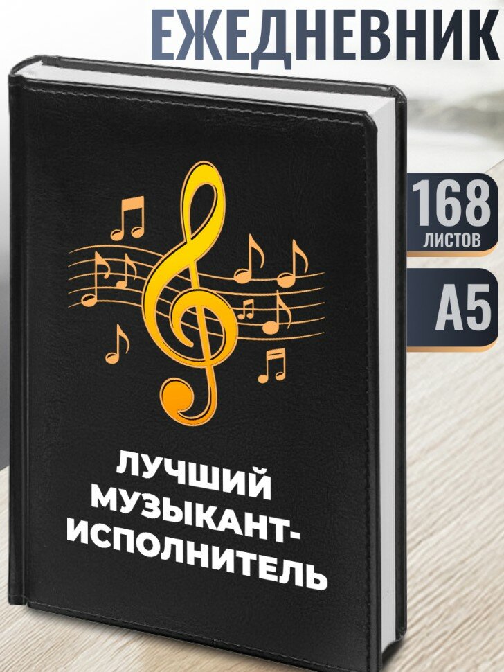Ежедневник "Лучший музыкант-исполнитель"