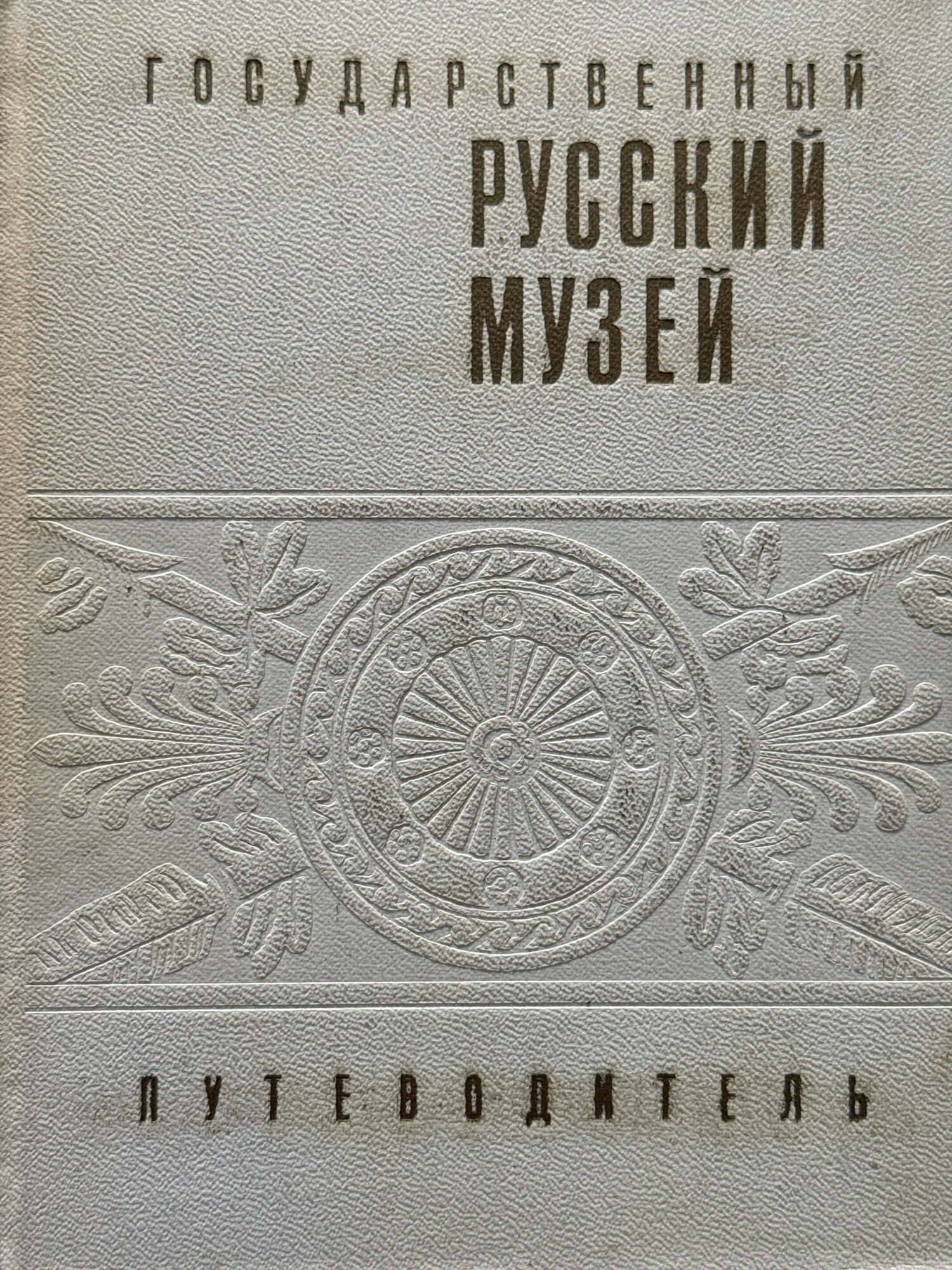 Государственный Русский музей. Путеводитель