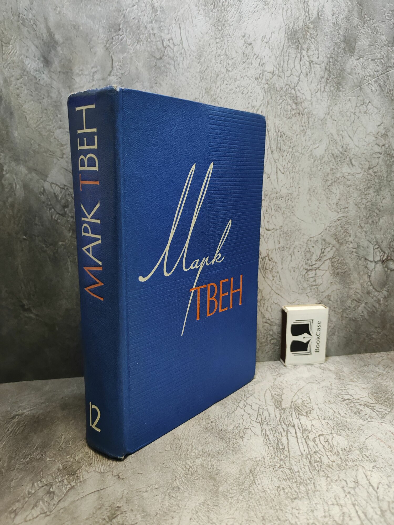 Марк Твен. Том 12 из Собрание сочинений в 12 томах. (1961 г.)