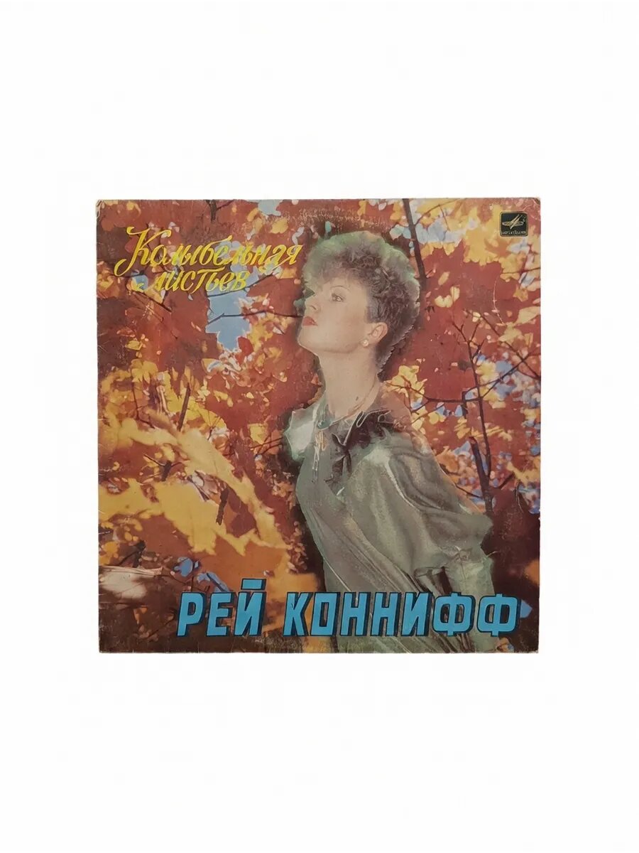 Рей Конифф –Колыбельные листья. Винил. К
