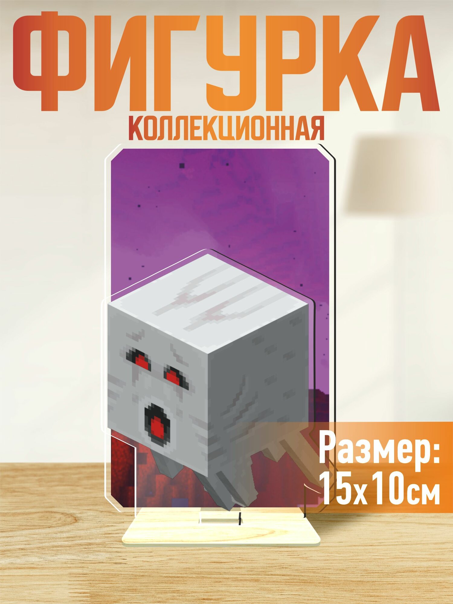 Коллекционная фигурка акриловая Minecraft Гаст