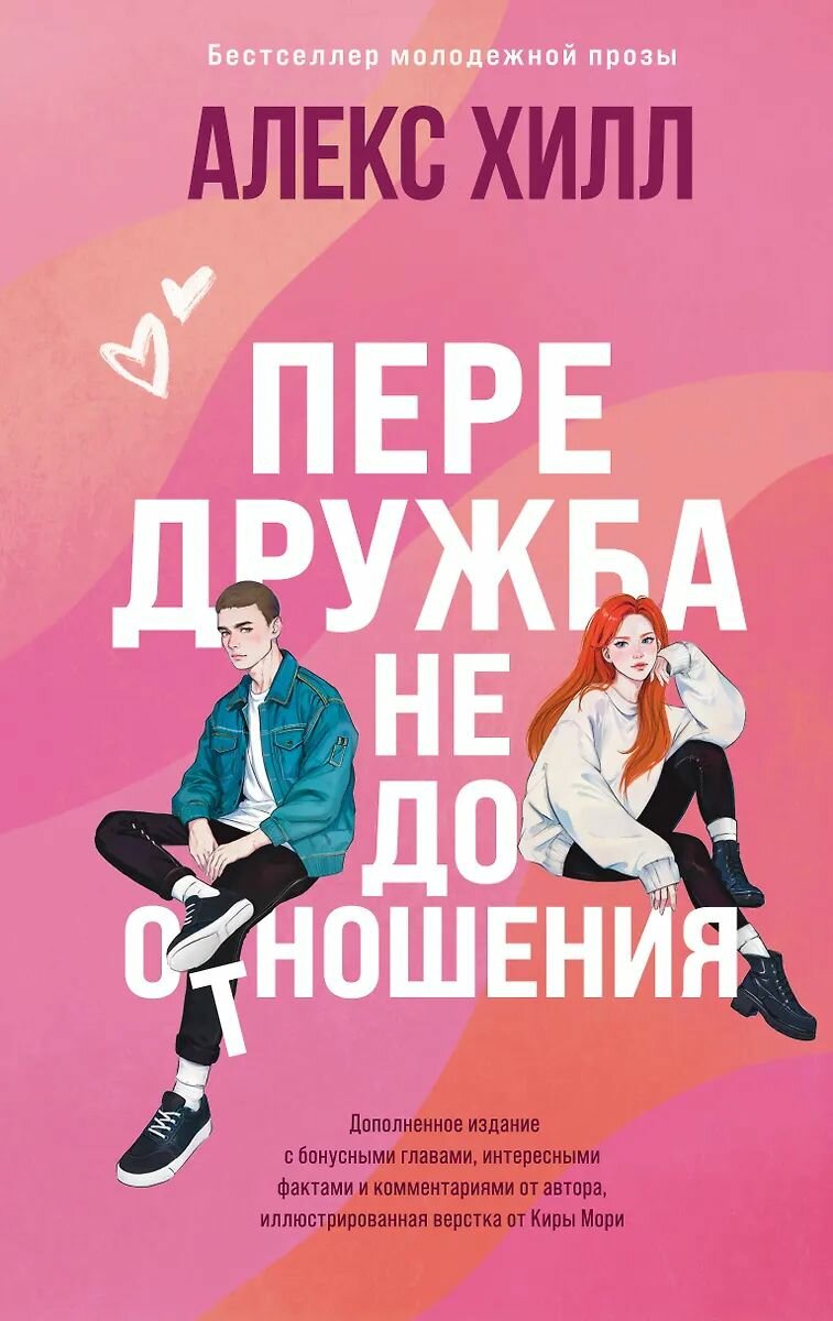 Роман Like Book Передружба. Недоотношения, Хилл А. 2025 г.