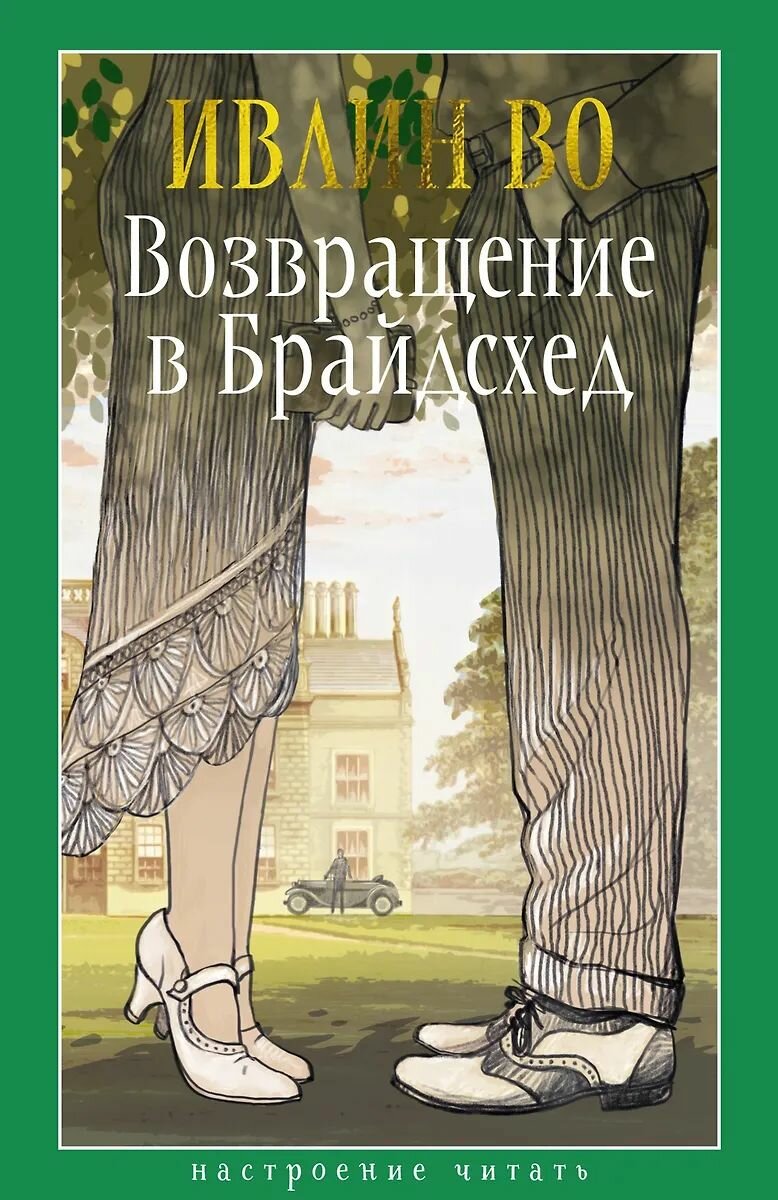 Роман Азбука "Возвращение в Брайдсхед", Ивлин Во, 2025 г (978-5-389-29518-6)