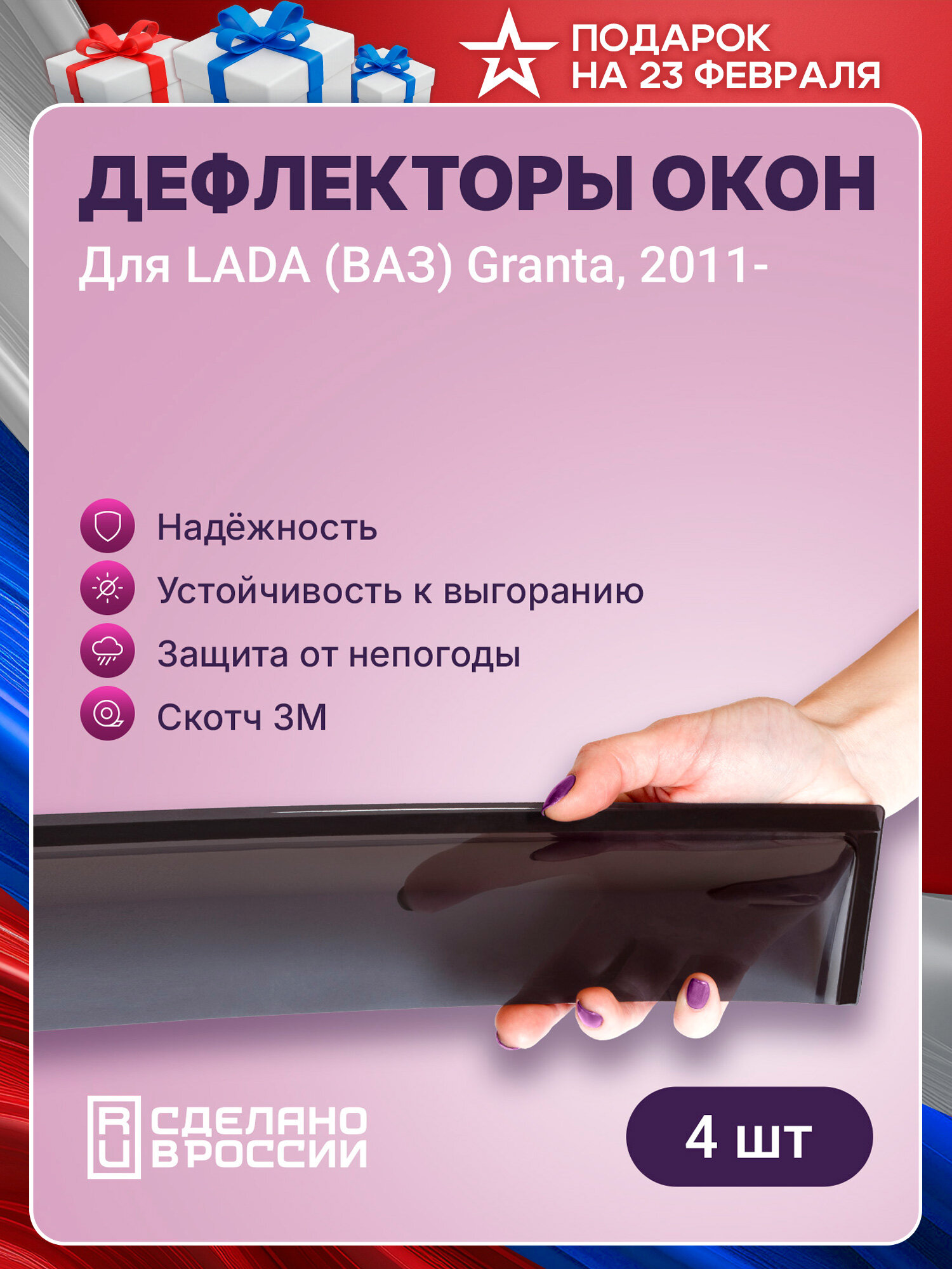 Дефлекторы окон Vinguru для LADA Granta 2011-2018, 2018- /лифтбек/накладные/скотч/к-т 4шт./литьевой поликарбонат / Лада Гранта