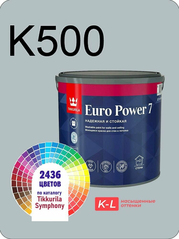 Краска для стен и потолков Tikkurila Euro Power 7 2,7л.2,7л. насыщенные оттенки K500