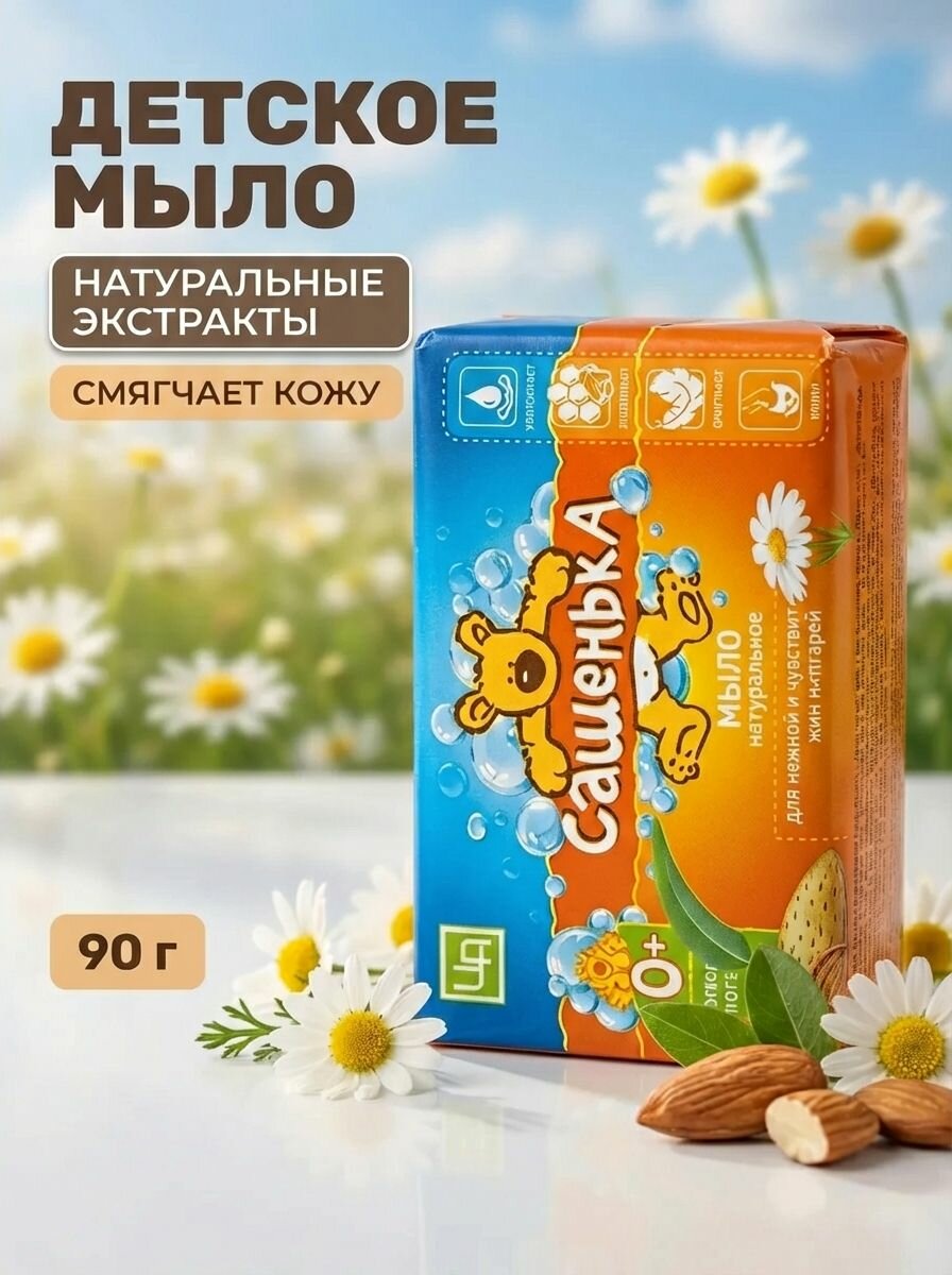 "Сашенька" - детское мыло гипоаллергенное натуральное с ромашкой и облепихой для малышей 85 г