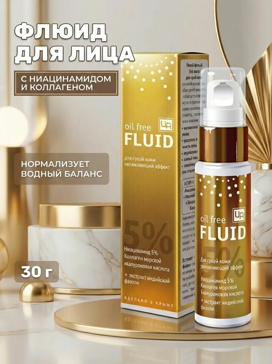 FLUID для сухой кожи увлажняющий эффект Oil Free без масел ниацинамид коллаген, 30 г