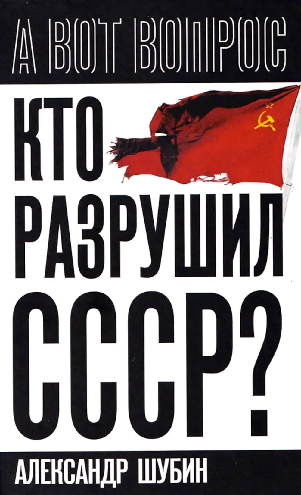 Кто разрушил СССР. Шубин А. В.