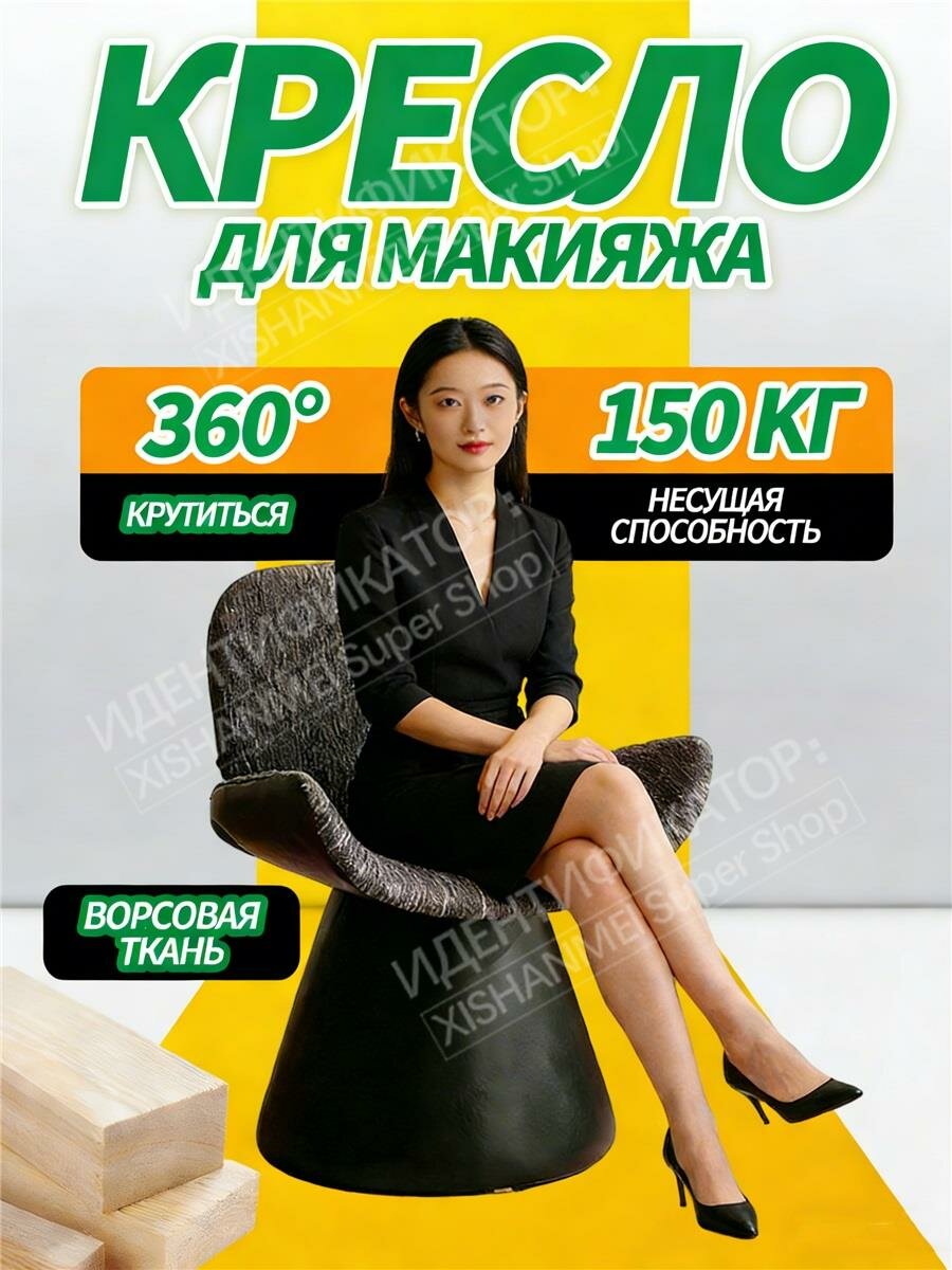 Кресло для макияжа, 360° поворот, несущая способность 150 кг, удобное и стильное, из ворсовой ткани, для салона и дома