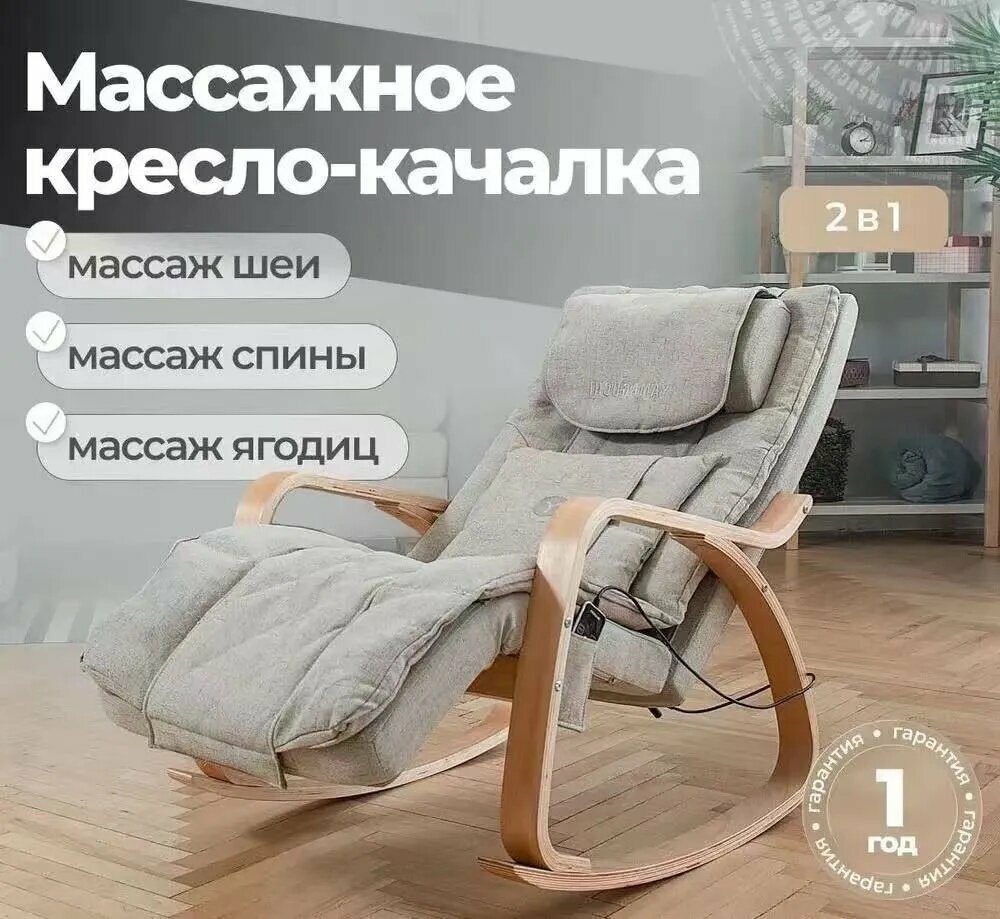 Массажное кресло-качалка для дома (бежевый) с роликовым массажем. Oaks