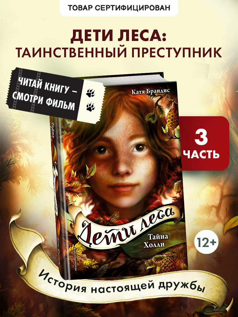 Брандис К. Дети леса. Тайна Холли (#3)