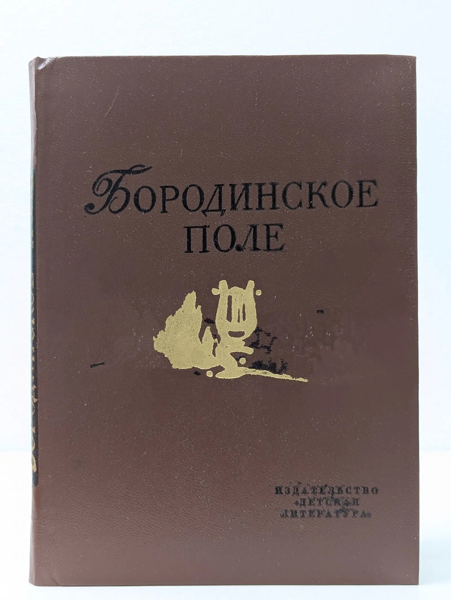 Бородинское поле. 1812 год в русской поэзии Сборник 1984