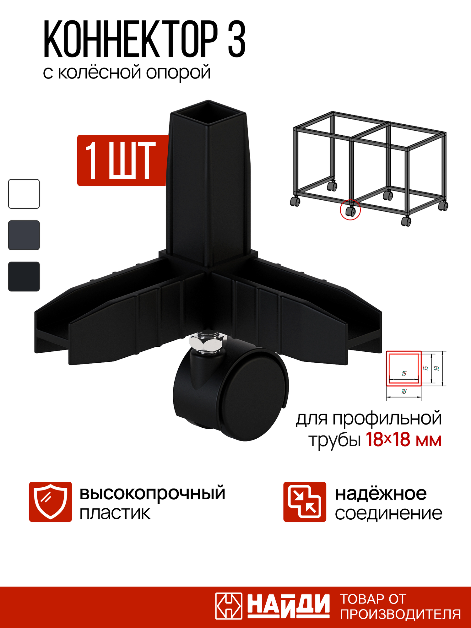 Коннектор 3Н с колесиком для профильной алюминиевой трубы, черный матовый.