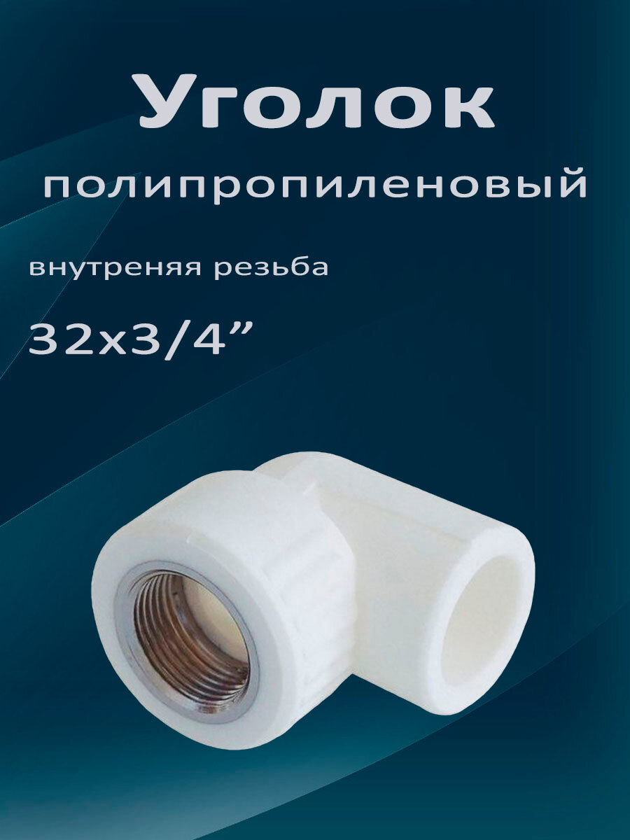 Уголок полипропиленовый, белый, 32х3/4" ВР