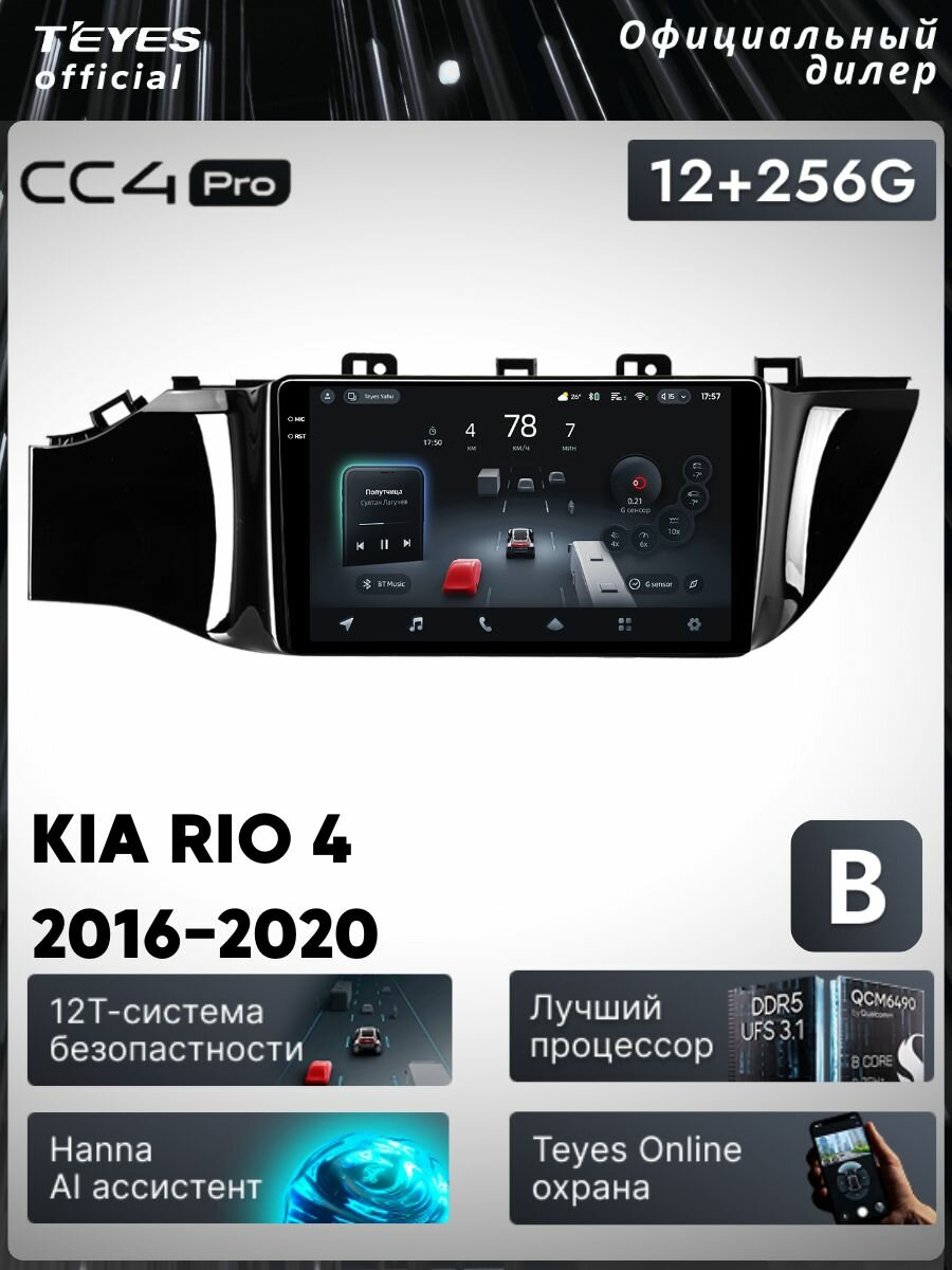 Магнитола Teyes CC4 PRO 12/256 для Kia RIO 4 2016-2020 (Тип B) , штатная магнитола, 8-ми ядерный процессор, QLED экран