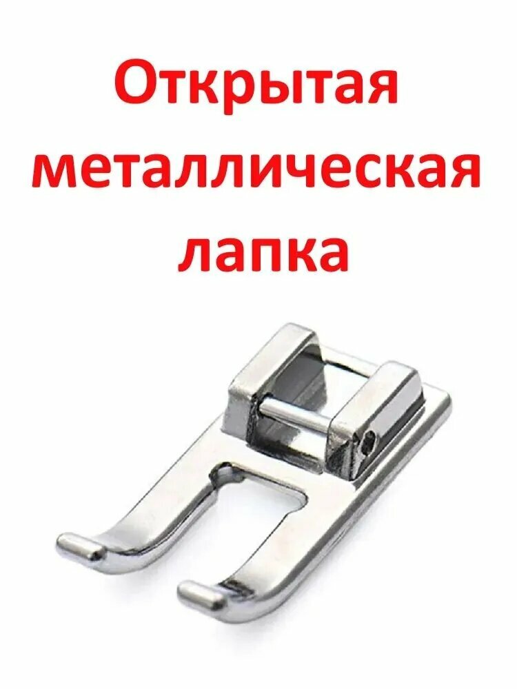 Лапка швейная металлическая открытая универсальная для Brother, Singer, Janome, Jaguar. Прочная стальная, для точного шитья; 1 штука