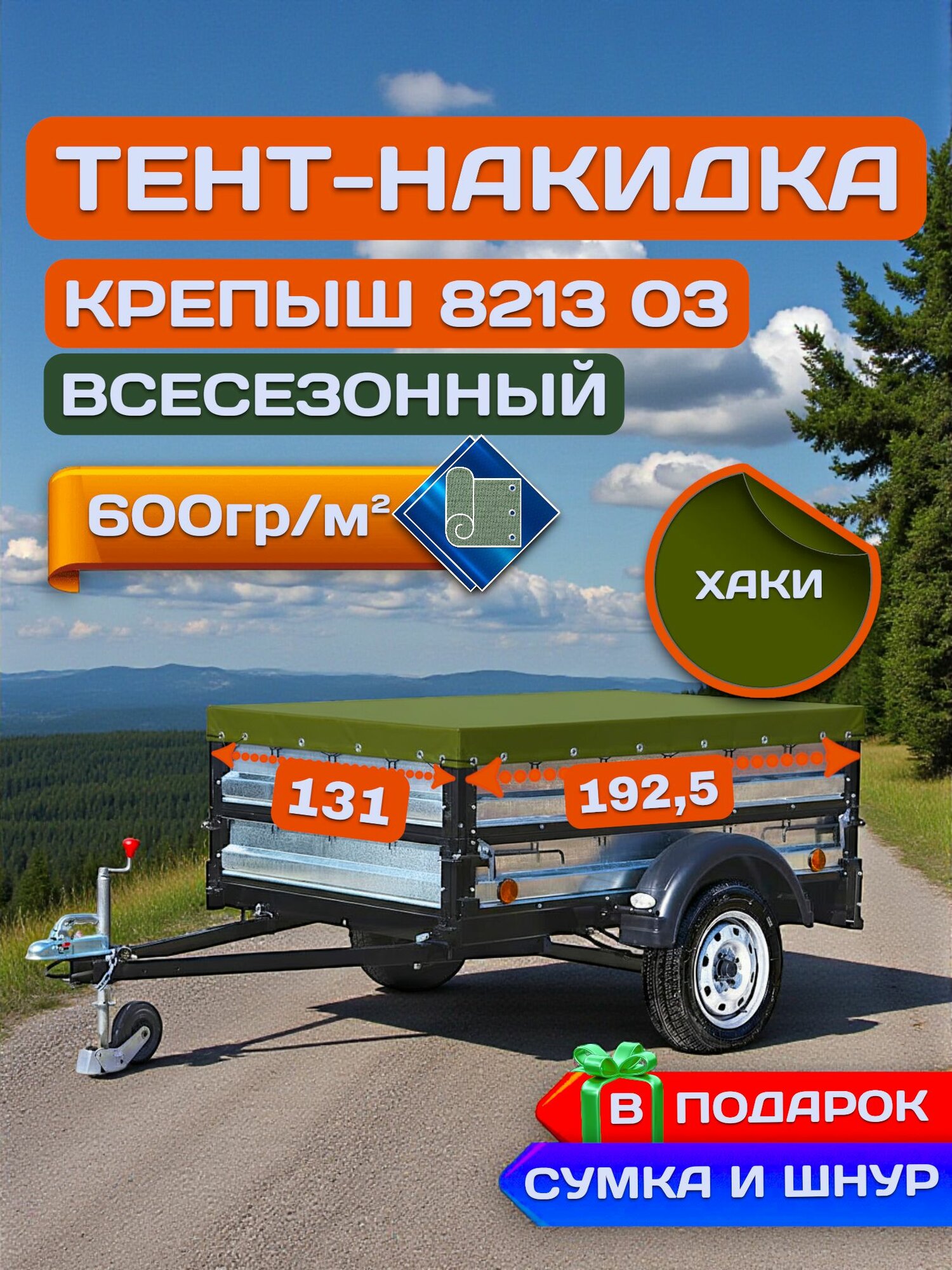 Тент накидка на прицеп Крепыш 8213 03, Хаки (плотность 600гр)