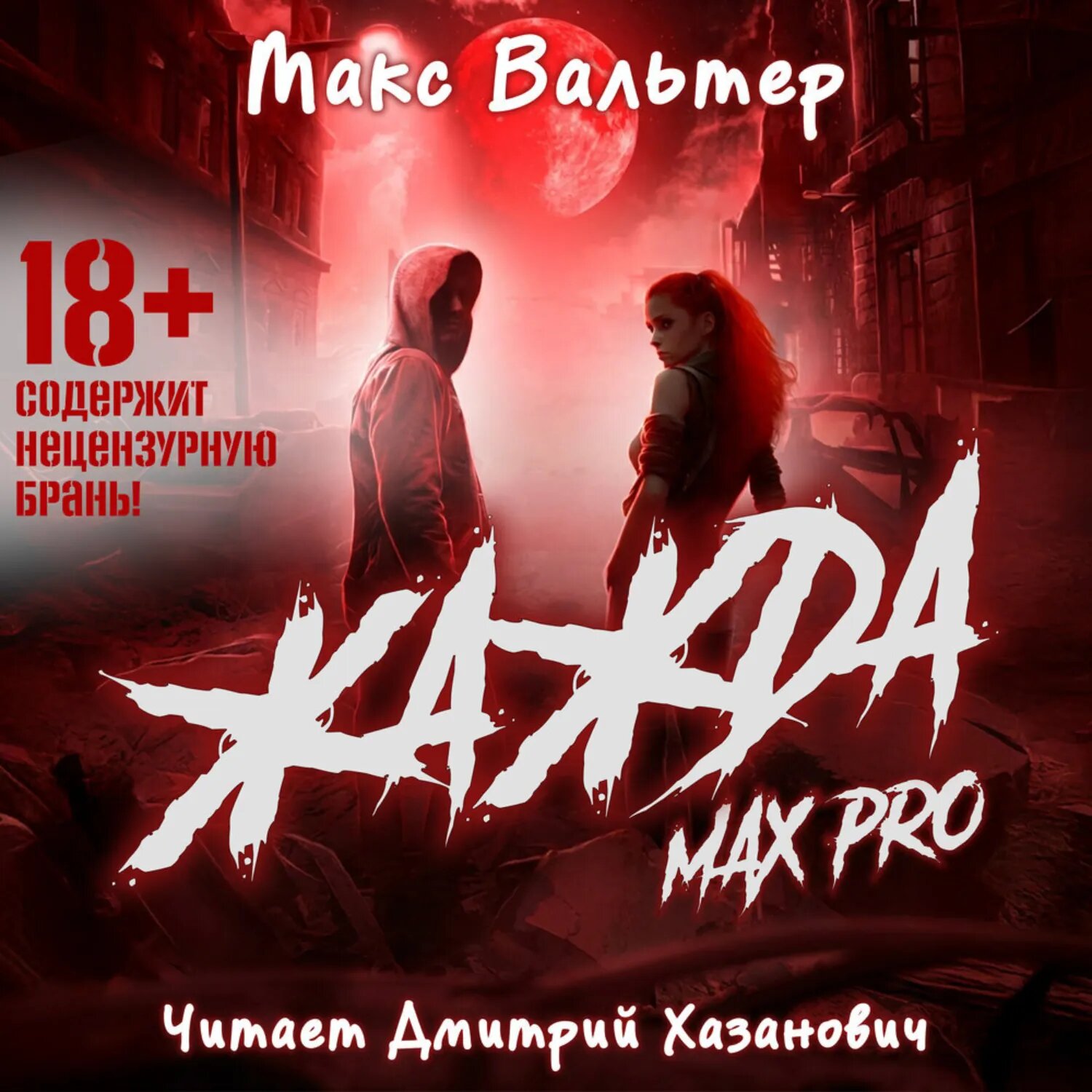Жажда Max Pro [Аудиокнига]