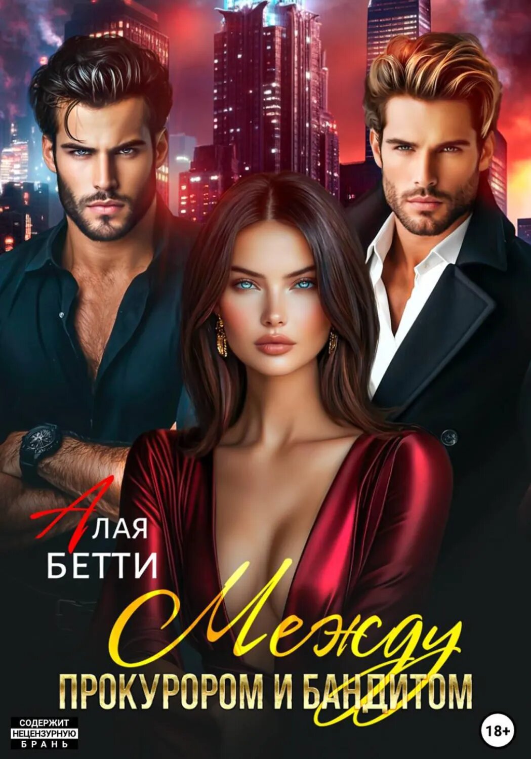 Между прокурором и бандитом [Цифровая книга]