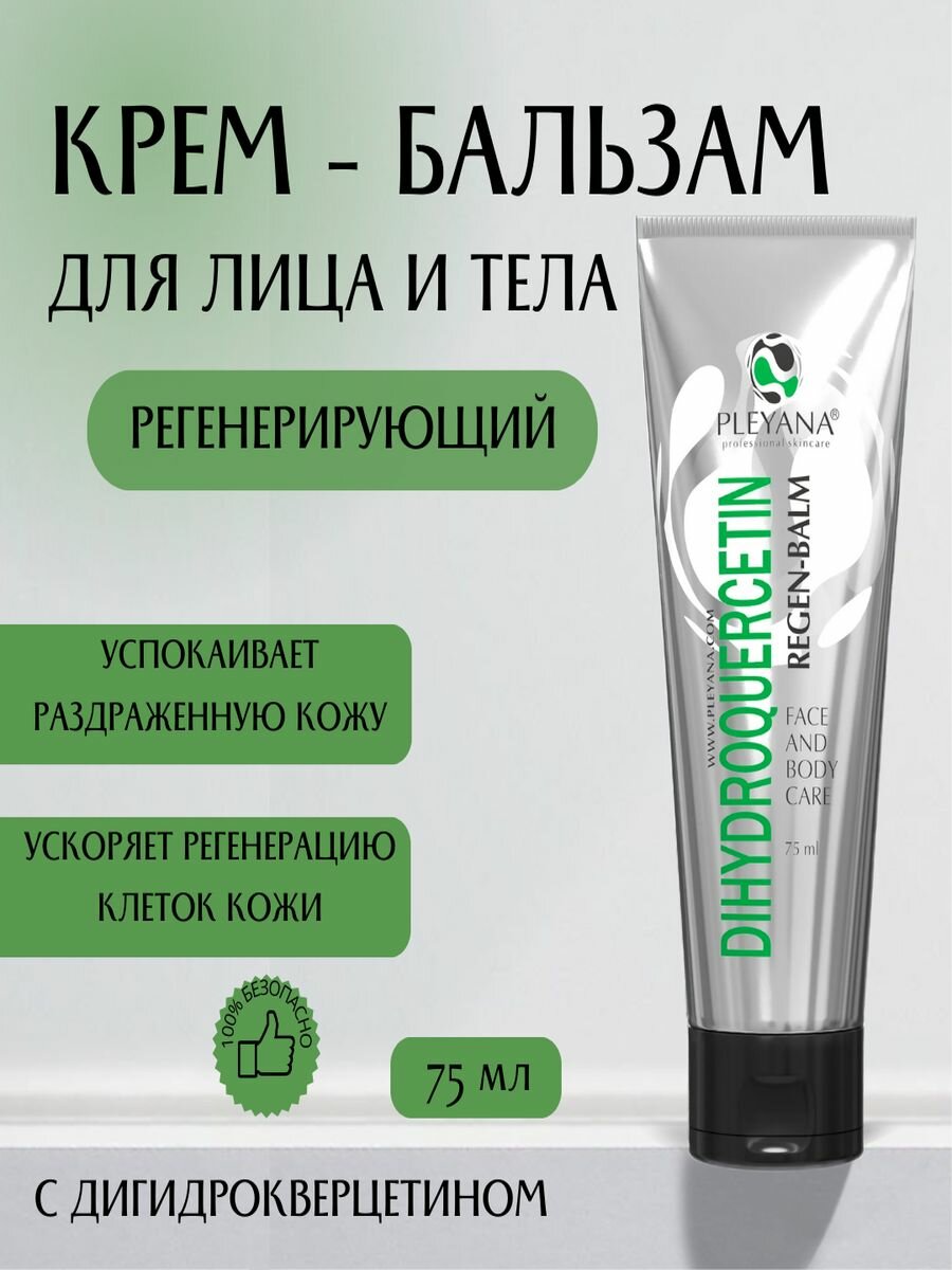 Крем - бальзам регенерирующий для лица и тела заживляющий для всех типов кожи