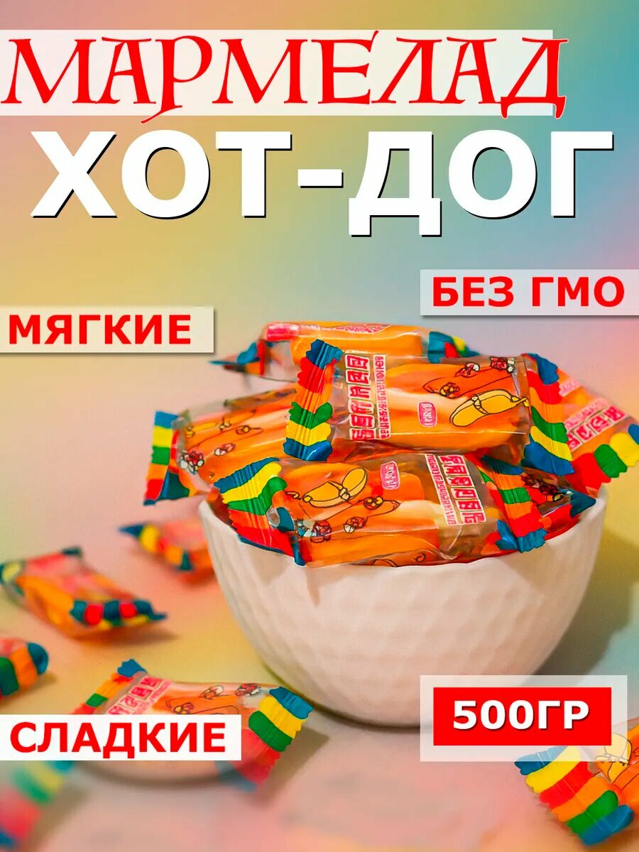 Жевательный Мармелад Хот Дог 500 гр
