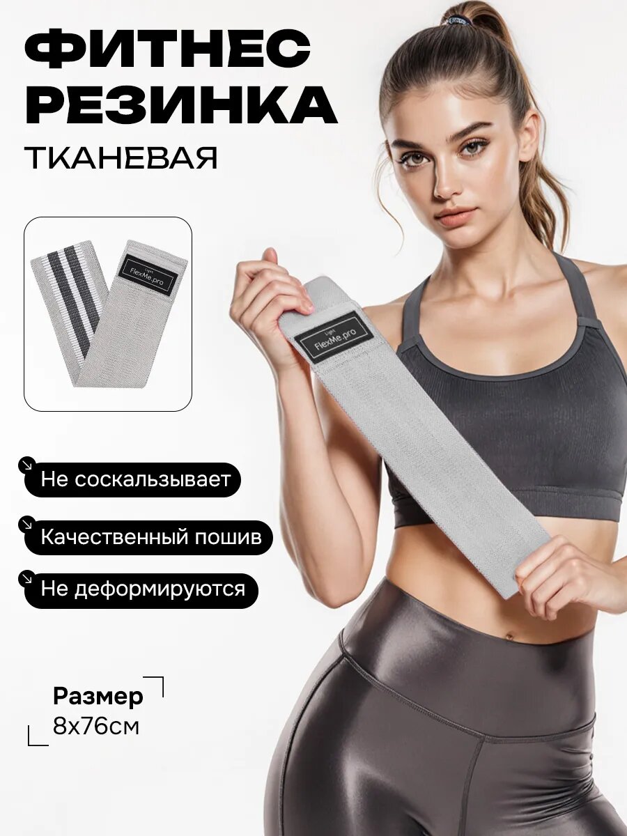 Фитнес-резинка FlexMe, тканевая, 7-13кг, ширина 8см, длина 76см, серая