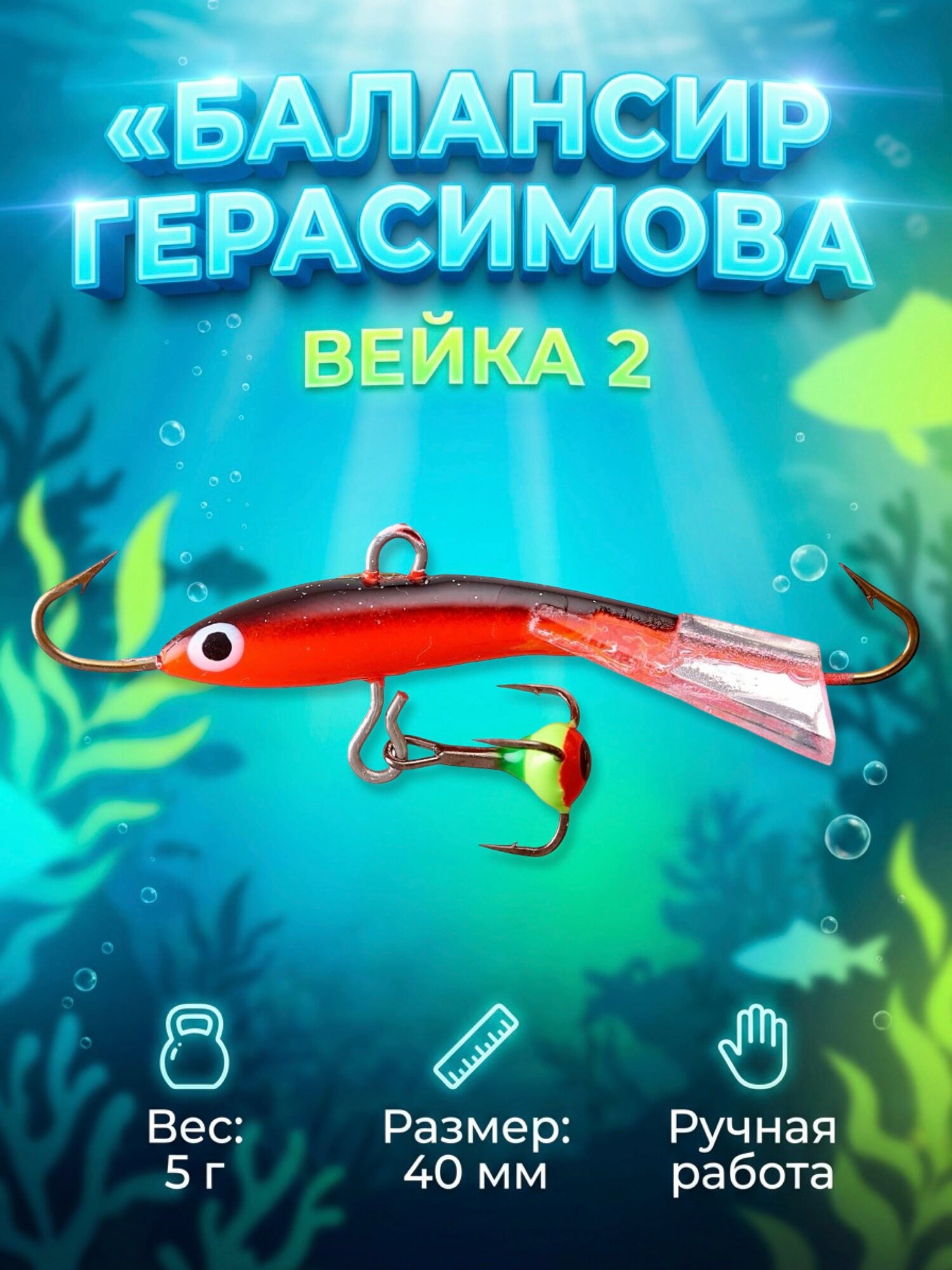 Балансир рыболовный Балансир Герасимова Вейка 2 ручная работа