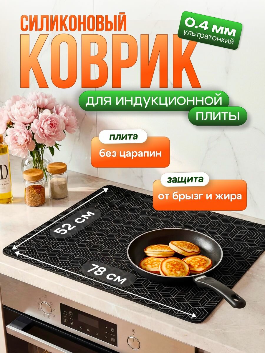 Защитный коврик для индукционной плиты, защитный экран от брызг и жира