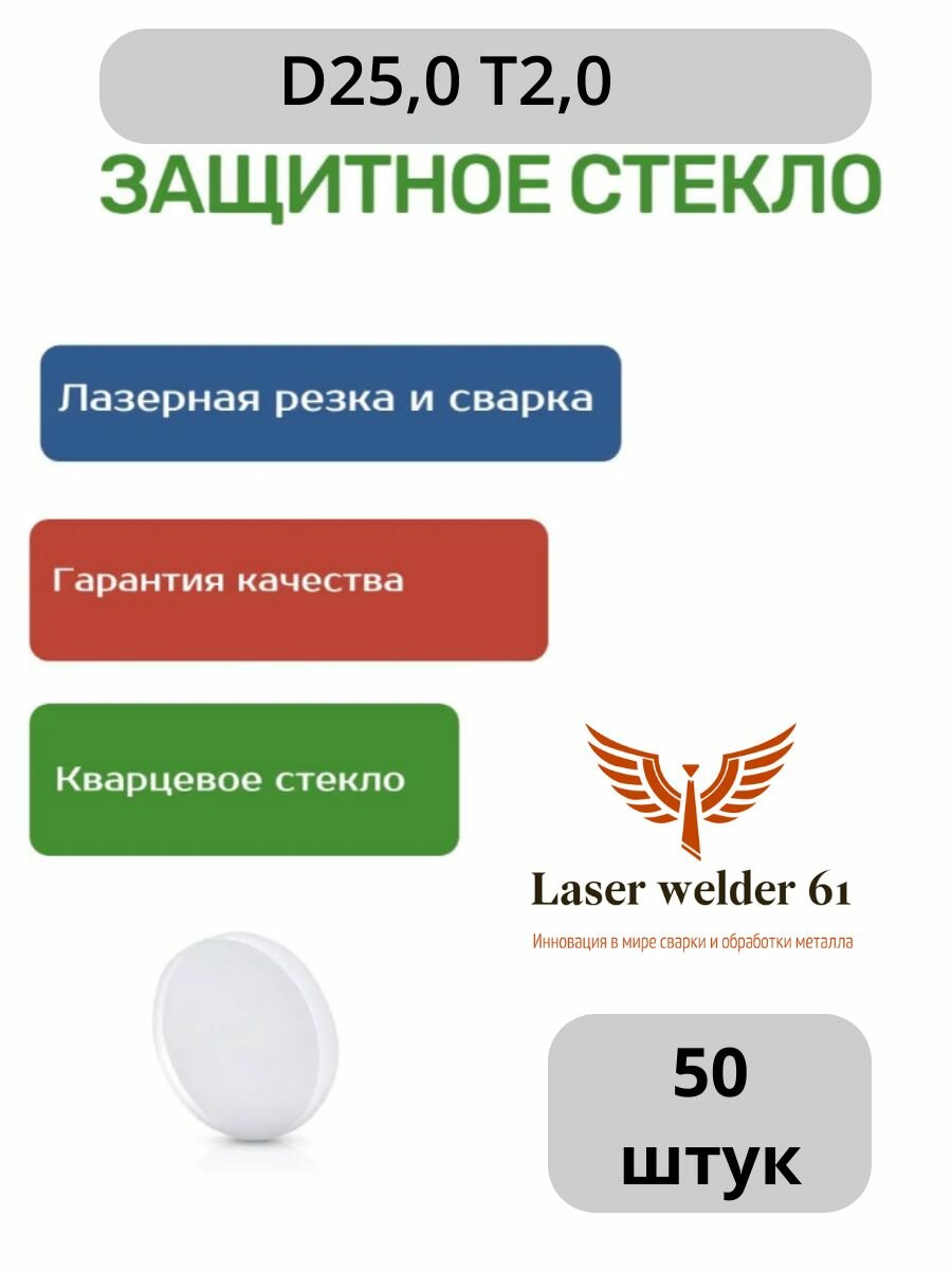(25х2 50 шт) D25,0 T2,0 Защитное стекло для лазерного сварочного аппарата Precitec Bodor Raytools Amada WSX HSG 1064 нм 0-6 кВт. Комплектующие для ЧПУ станков .