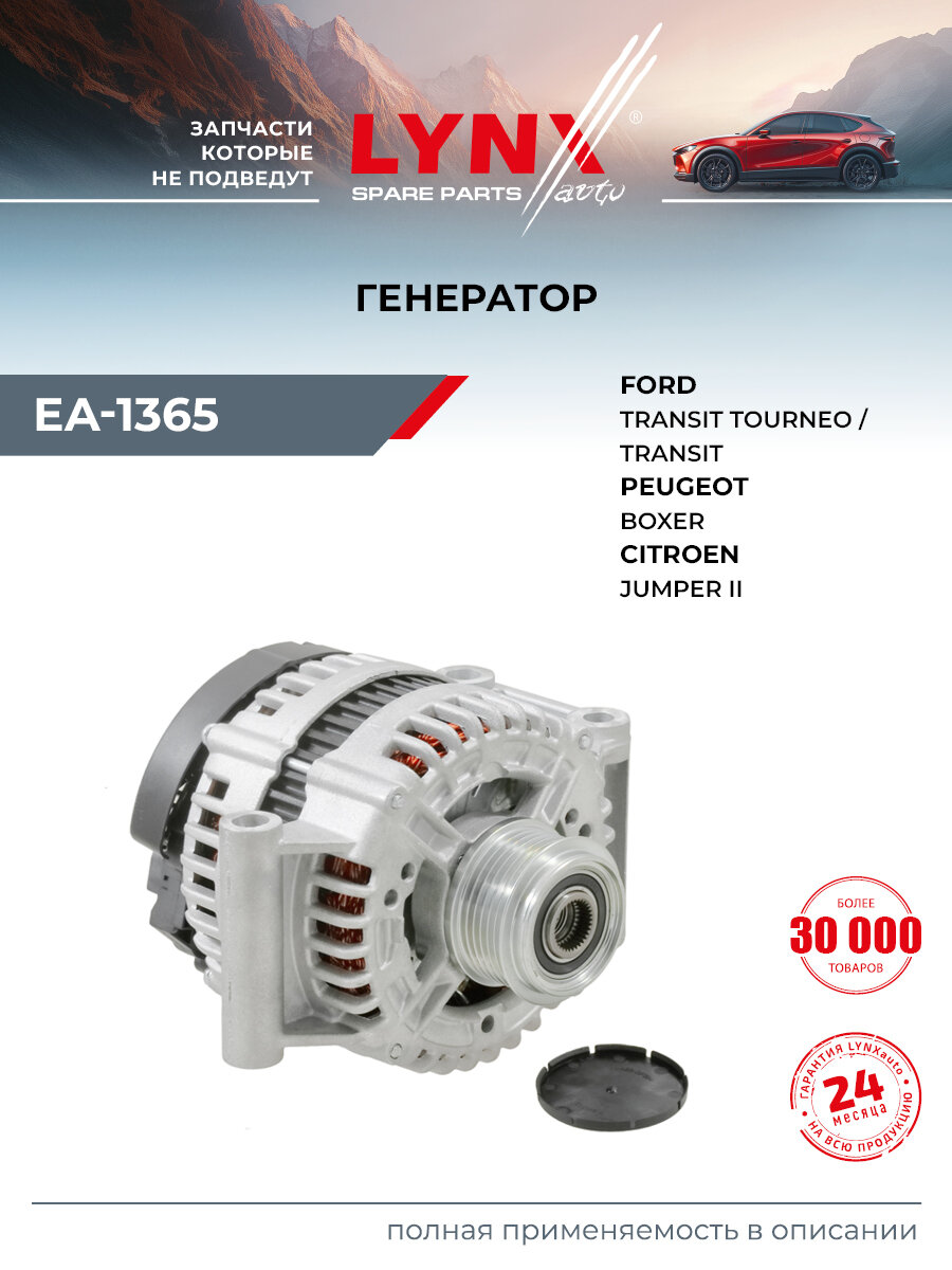 Генератор для FORD TRANSIT, TRANSIT TOURNEO / FIAT DUCATO / LYNXauto EA-1365