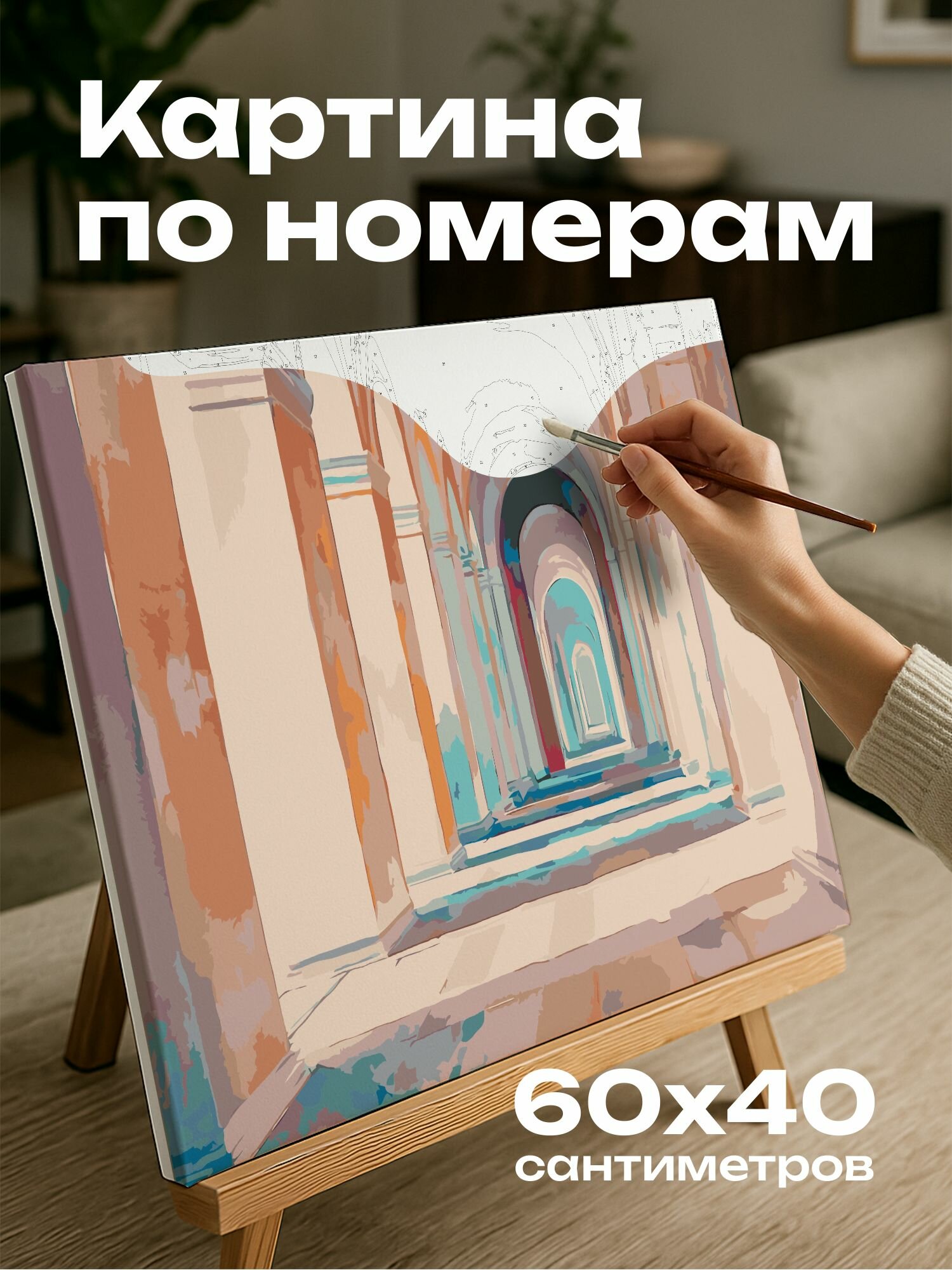 Картина по номерам 60x40 см, гуашь, прихожая, пастельные тона, мягкие оттенки, смешанные цвета, замысловатые детали