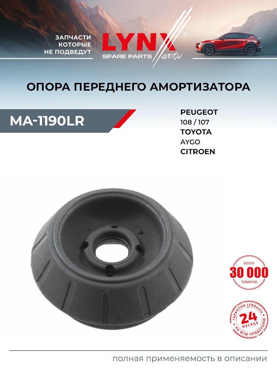 Опора амортизатора передняя правая/левая для TOYOTA AYGO / PEUGEOT 108, 107 / LYNXauto MA-1190LR