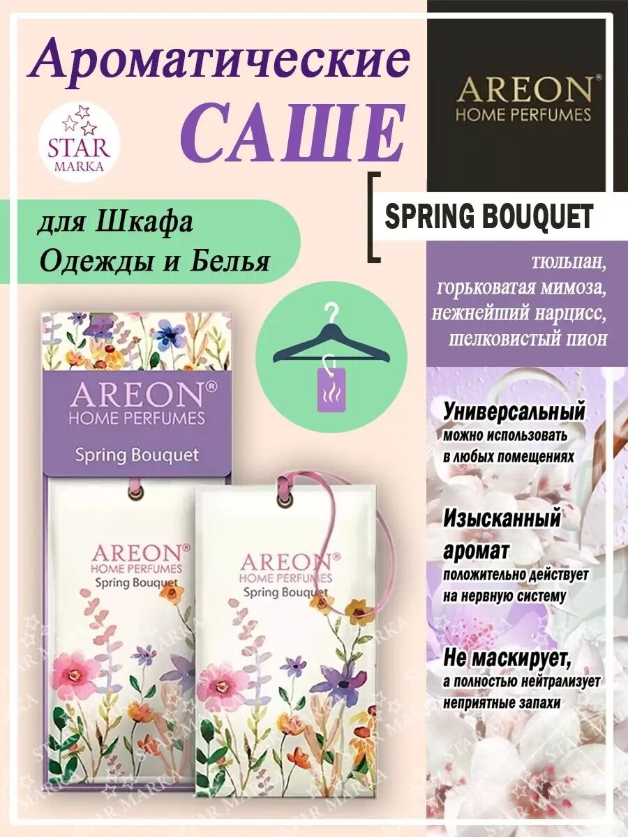 Ароматические саше Home Perfume Sachet Spring Bouquet SPW01