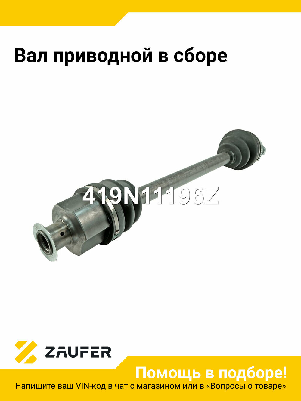 Вал приводной в сборе Zaufer 419N11196Z