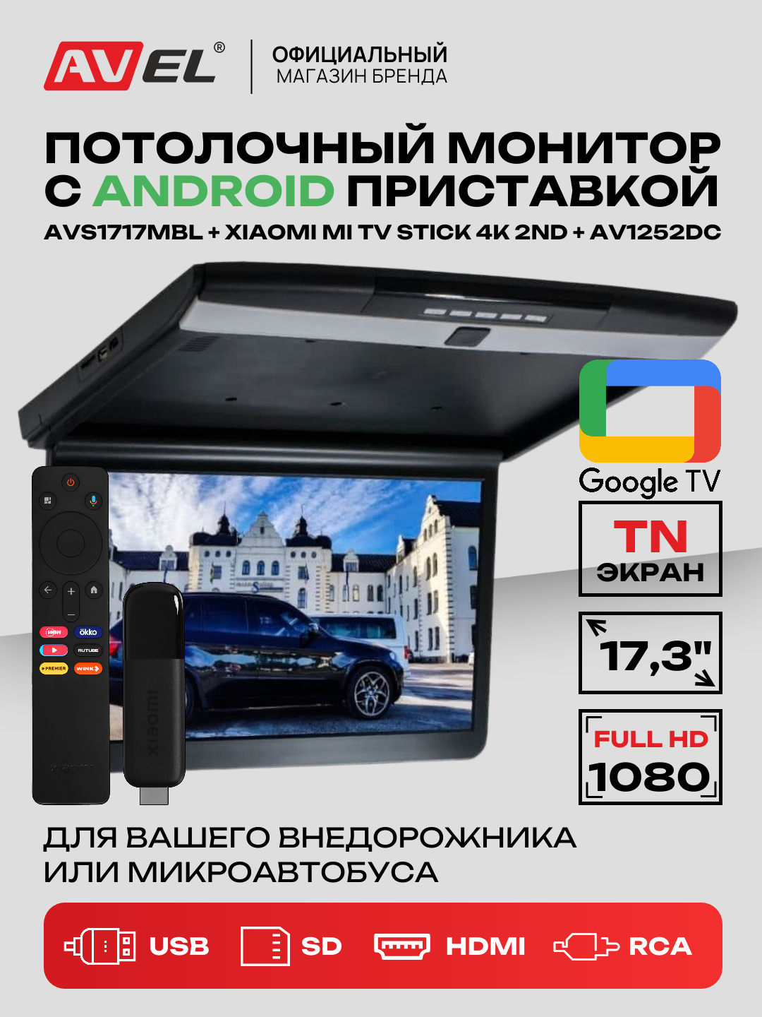 Потолочный монитор на Android для автомобиля AVEL AVS1717MBL, 17.3", 1920 х 1080, чёрный