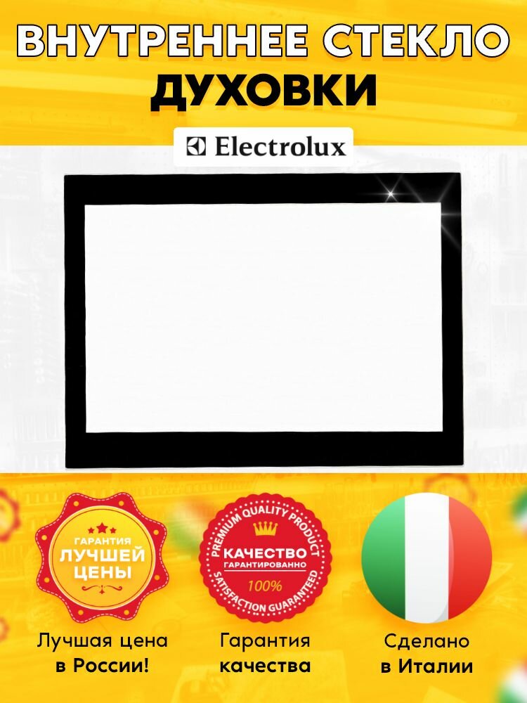 Дверное внутреннее жаростойкое стекло для духовок и плит Electrolux Электролюкс 3396728028