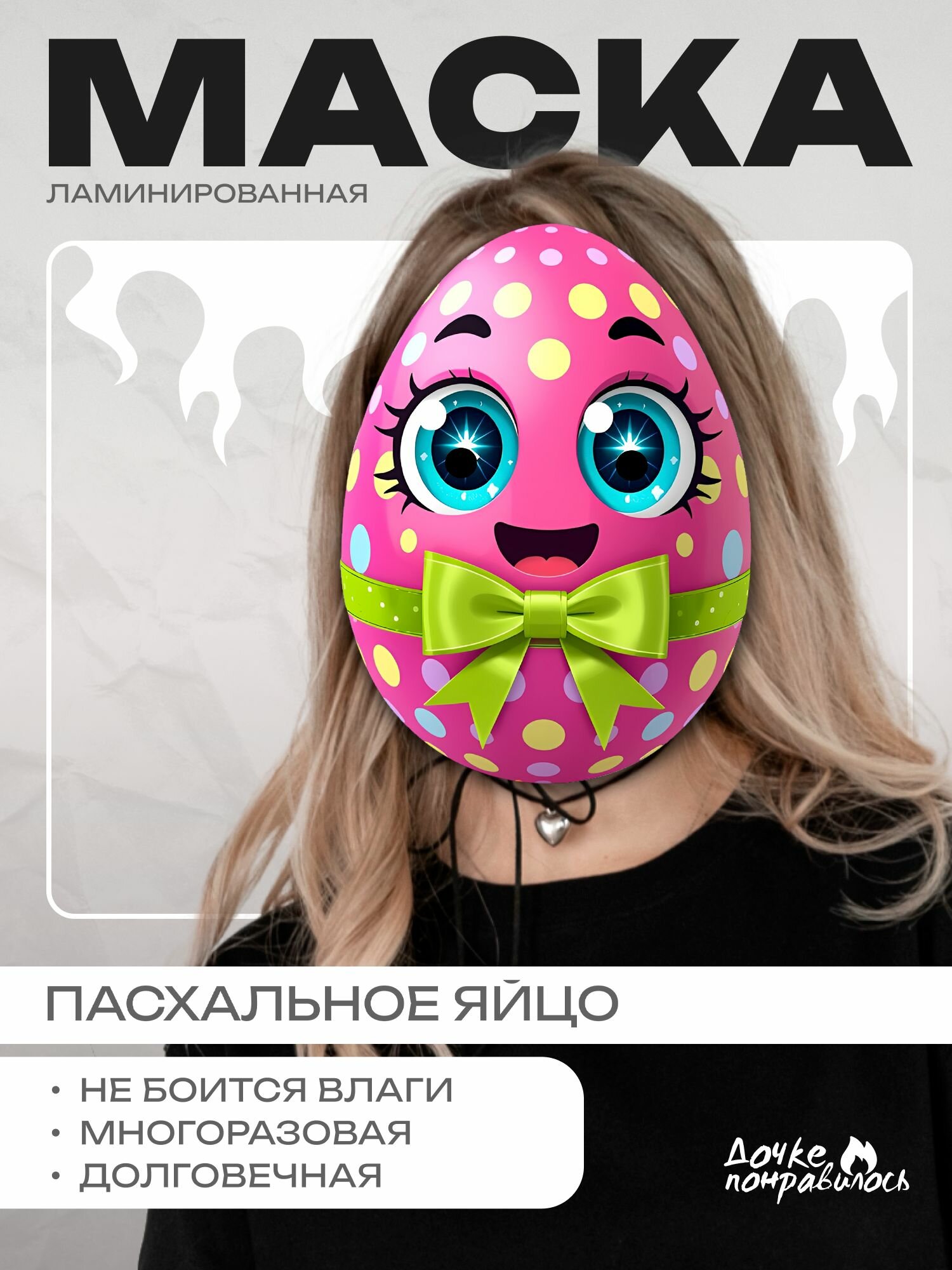Маска пасхальное яйцо