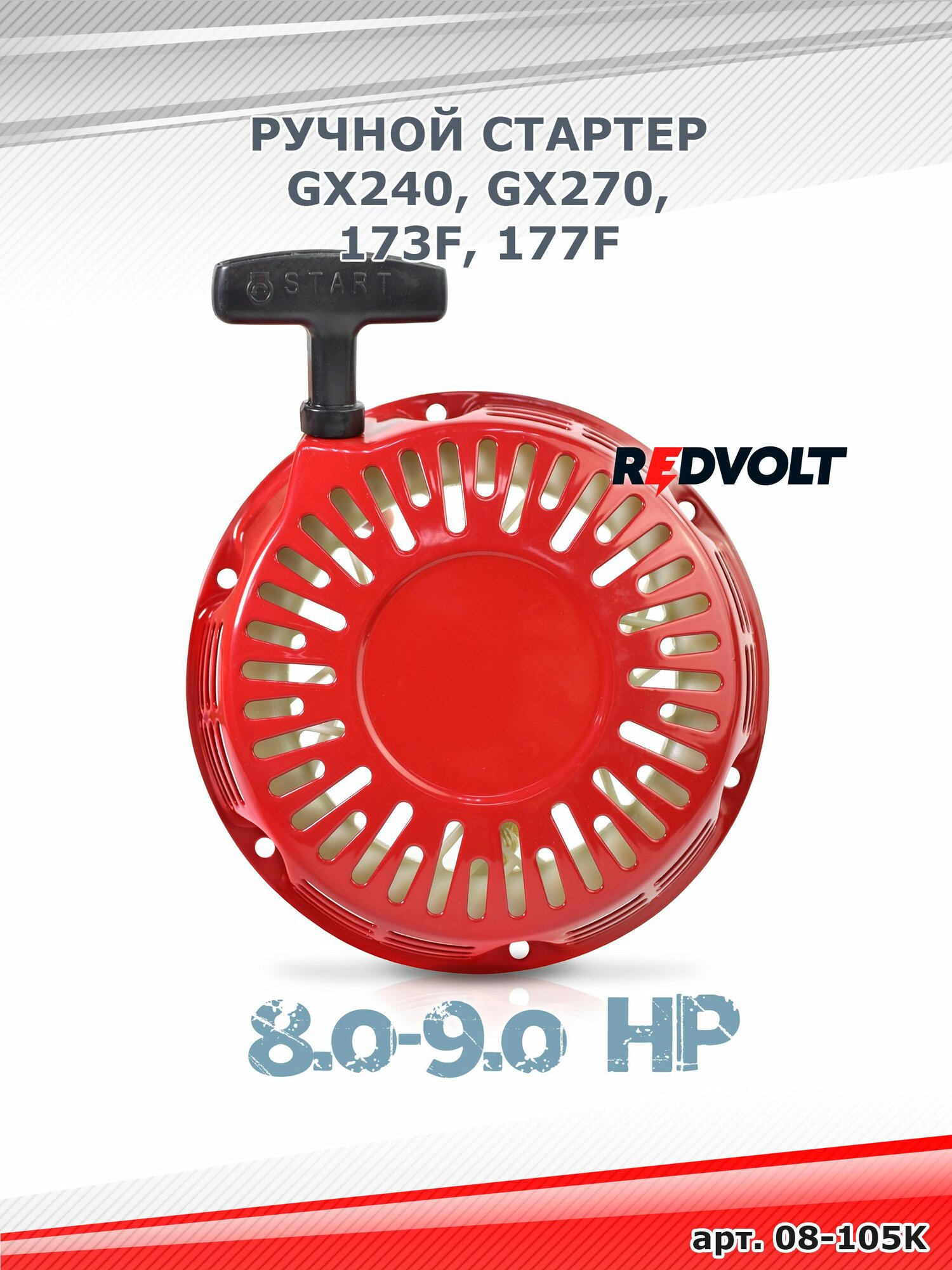 Ручной стартер для двигателей мотопомп и мотоблоков 173F 177F (GX240, GX270 ) 8 9 10 л. с.
