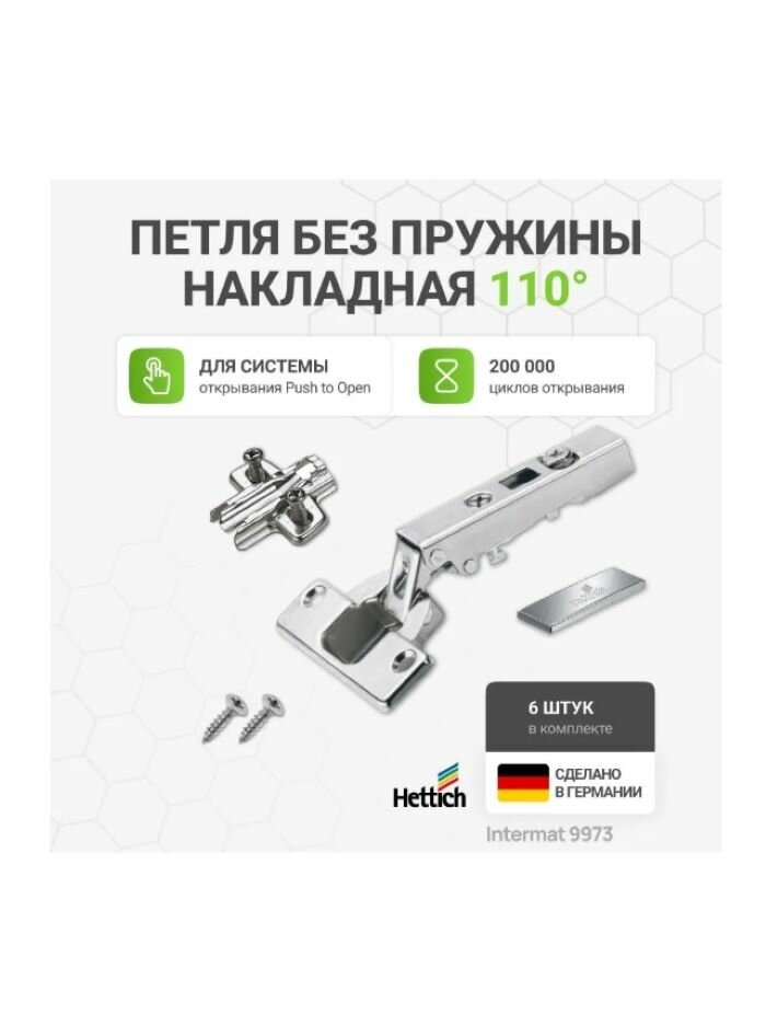 Петля мебельная HETTICH Intermat, накладная, 110°, сталь, 6шт, серый металлик
