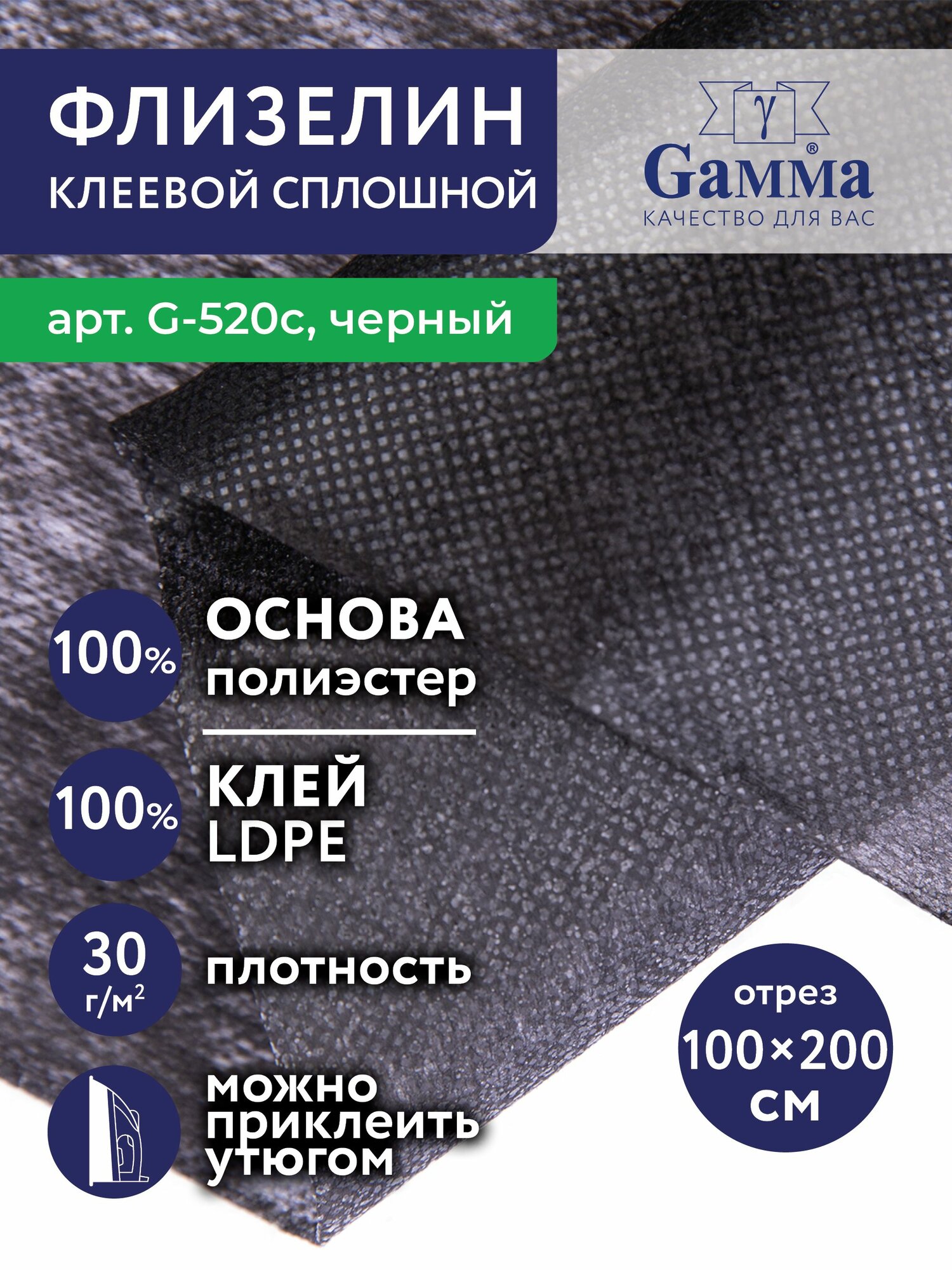 Флизелин "Гамма" клеевой сплошной G-520c 30 г/кв. м 100 см х 200 см черный