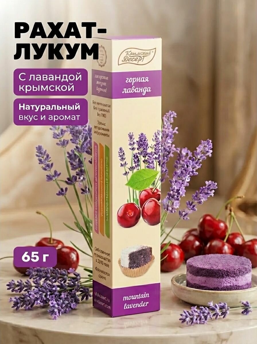Рахат-лукум Горная лаванда с лавандой крымской, вишней и фундуком в удобной тубе, 65 г
