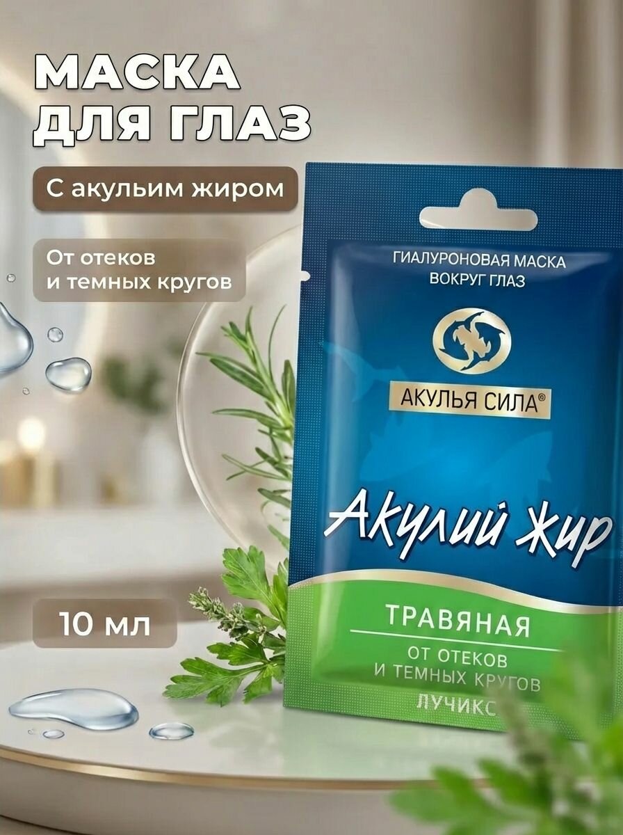 Гиалуроновая маска вокруг глаз Акулий жир Травяная от отеков и темных кругов, от мешков под глазами, 10 мл