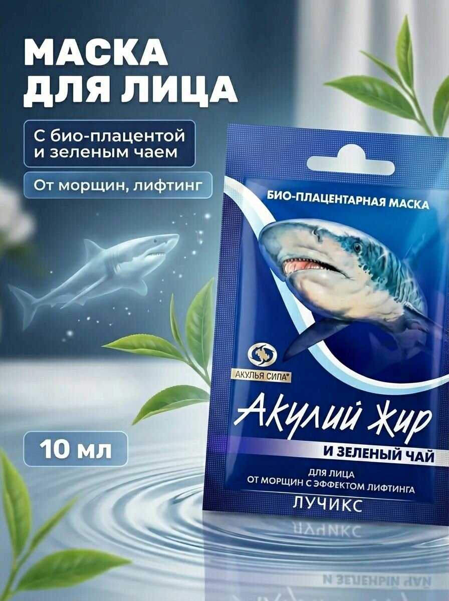 Био-плацентарная маска для лица с акульим жиром и зеленым чаем от морщин с лифтинг-эффектом, 10 мл