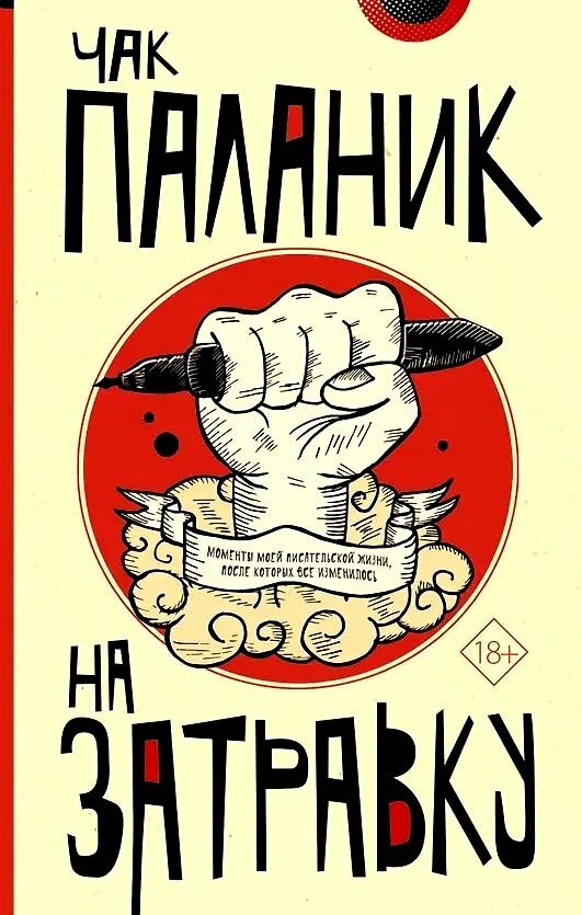 На затравку. Моменты моей писательской жизни, после которых все изменилось. Чак Паланик